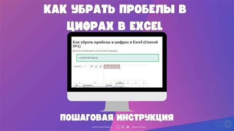 Как убрать пробелы в цифрах в Excel пошаговая инструкция Youtube