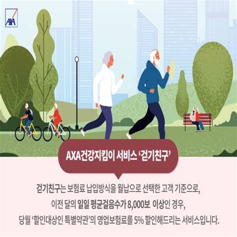 이미지 Axa건강지킴이 서비스 ‘걷기친구 자료제공 악사손보