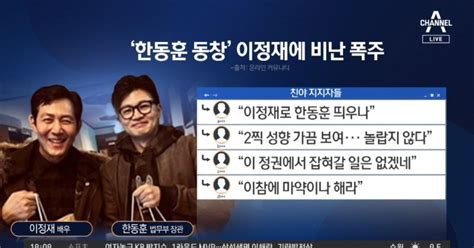 한동훈·이정재 갈비 먹었다고 야당·개딸 비난 폭주
