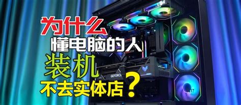为什么懂电脑的人会劝你别去实体店装机？原创新浪众测