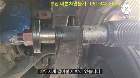 12톤트럭 고질병 하체 부싱 교체 작업 뚝뚝 소음 주행 불안정 스테빌라이저 Youtube