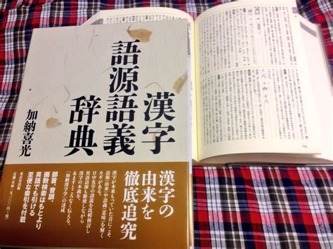 リブロ On Twitter 【辞典・新刊】『漢字語源語義辞典』加納喜光著（東京堂出版）入荷しました。常用・人名漢字を語音、語源、字源
