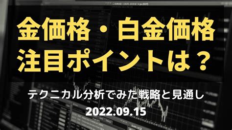 【金価格・白金相場】今後どうなる！？ 注目ポイントは？ テクニカル分析でみた見通しと戦略 9月15日（木） Youtube
