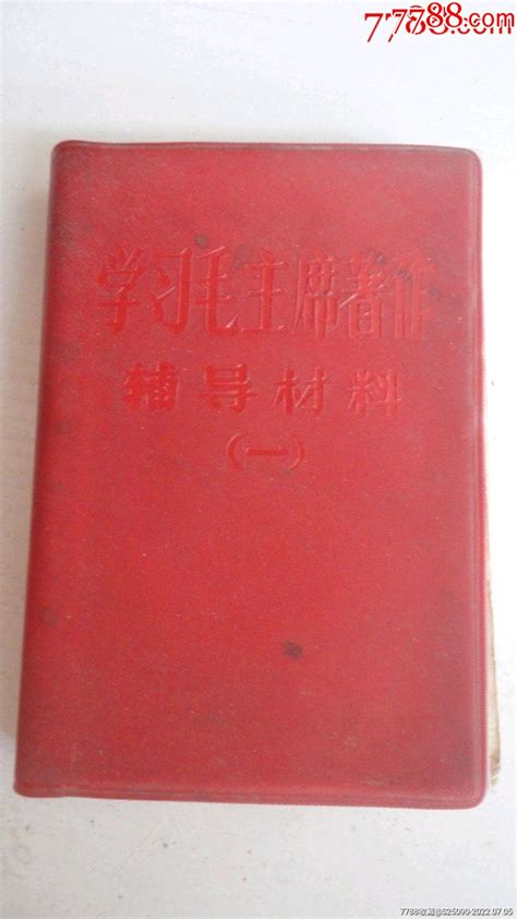 学习毛主席著作辅导材料 塑皮红宝书 7788收藏