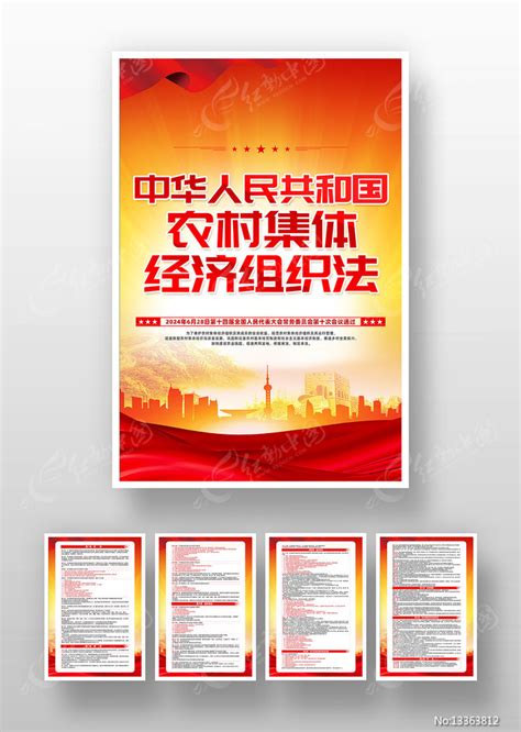 中华人民共和国农村集体经济组织法挂画设计图片下载红动中国