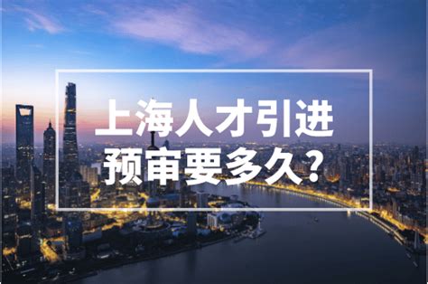 上海人才引进预审要多久？最快10天让你落户上海！ 知乎