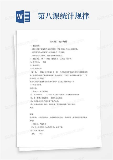 第八课统计规律 Word模板下载 编号lbpojxxk 熊猫办公
