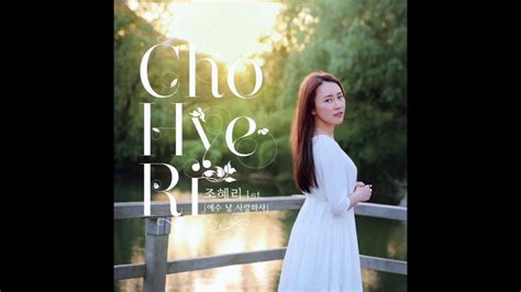 06참 아름다워라조혜리 Youtube