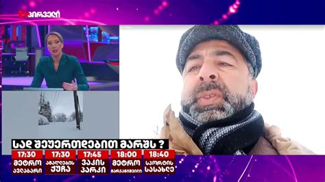 რა სასწრაფოზეა ლაპარაკი მეზობელს მეზობელთან მისვლა უჭირს გოჩა ჯანაშია სტიქიის ზონიდან Youtube