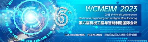 【最终截稿！武汉纺织大学和ieee联合主办，众多高校承协办 Ieee出版，往届会后3个月完成见刊检索！ei Scopus稳定检索】第六届