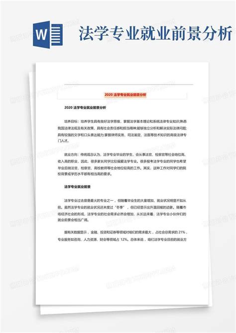 法学专业就业前景分析Word模板下载 编号qpargvnw 熊猫办公