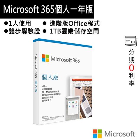 微軟 Microsoft 365 個人一年版 前身為office 365 蝦皮購物