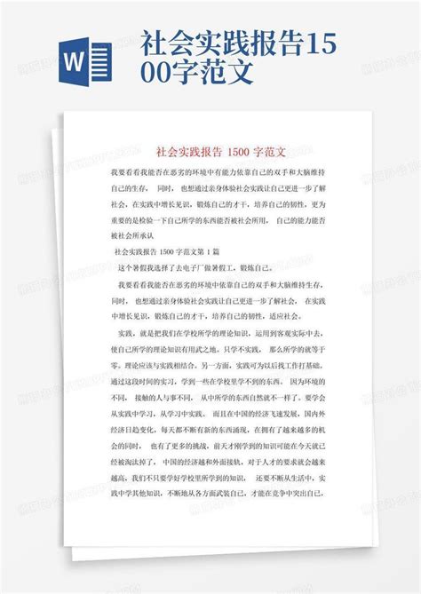 社会实践报告1500字范文word模板下载编号qbyrvabn熊猫办公