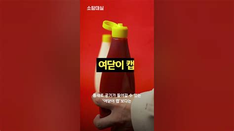 마요네즈와 케첩은 왜 뚜껑이 다를까 Shorts 소탐대실 Youtube