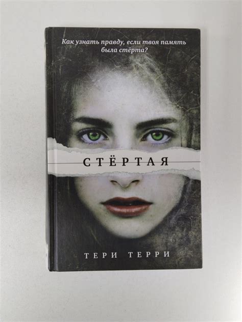 Стёртая | Терри Тери - купить с доставкой по выгодным ценам в интернет ...
