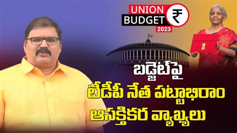 TDP Leader Pattabhi Ram Shocking Facts On AP Budget 2023 Amaravati