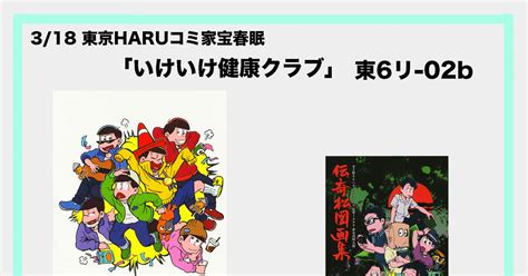 家宝は寝て松春眠2018 318 東京haruコミ お品書き もしもしのイラスト Pixiv