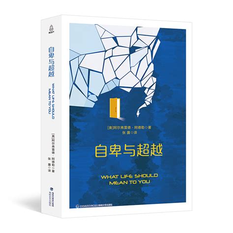 原版无删减自卑与超越阿德勒正版心理学入门基础书籍心理学与生活社会心理学人际关系沟通交往心理学超越自卑心里学书籍 虎窝淘