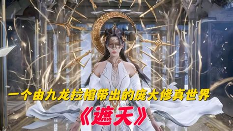遮天28一个由九龙拉棺带出的庞大修真世界遮天 高清1080P在线观看平台 腾讯视频