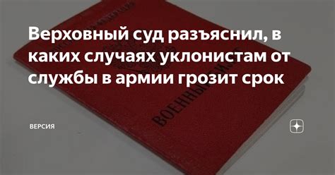 Верховный суд разъяснил в каких случаях уклонистам от службы в армии
