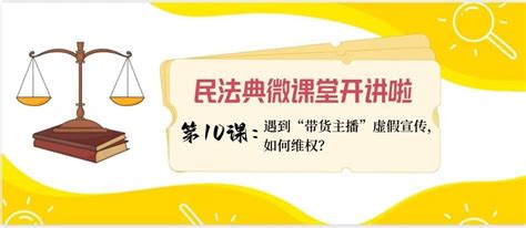 第10课遇到带货主播虚假宣传如何维权 澎湃号政务 澎湃新闻 The Paper