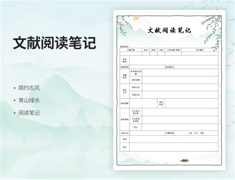 文献阅读笔记 Excel免费模板下载