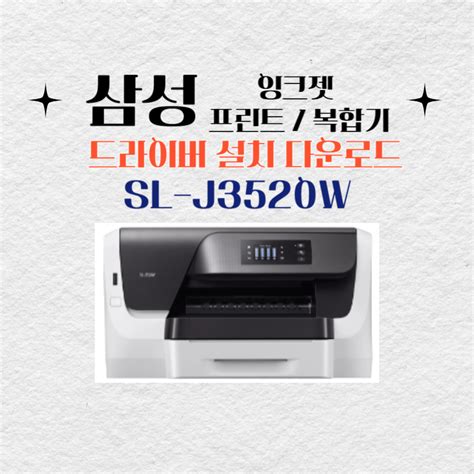 삼성 잉크젯 프린트 복합기 Sl J3520w 드라이버 설치 다운로드