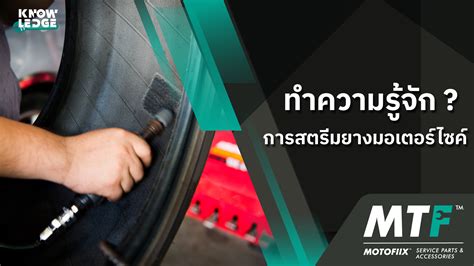 สตรีมยางมอเตอร์ไซค์คืออะไร มีข้อดีข้อเสียยังไง ที่ Motofiix มีคำตอบ