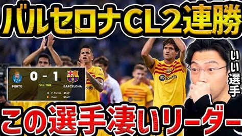 【レオザ】【cl】バルセロナclが2連勝この選手が素晴らしいバルセロナvsポルト【レオザ切り抜き】 Youtube
