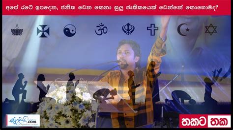 අපේ රටේ ඉපදෙන කෙනා කොහොමද සුළු ජාතීන් වෙන්නේ Youtube