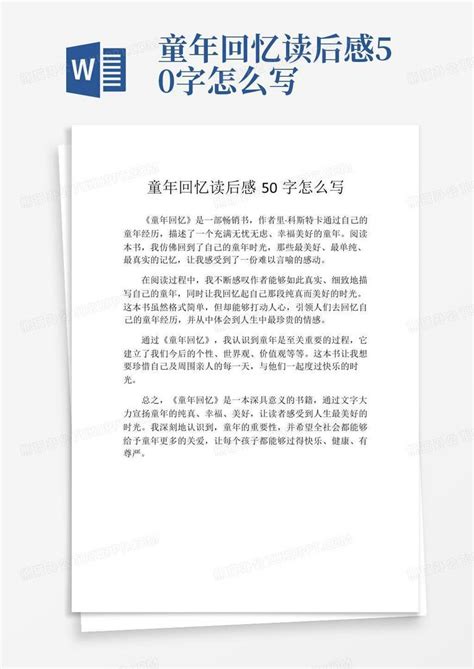 童年回忆读后感50字怎么写 Word模板下载编号lyjodomo熊猫办公