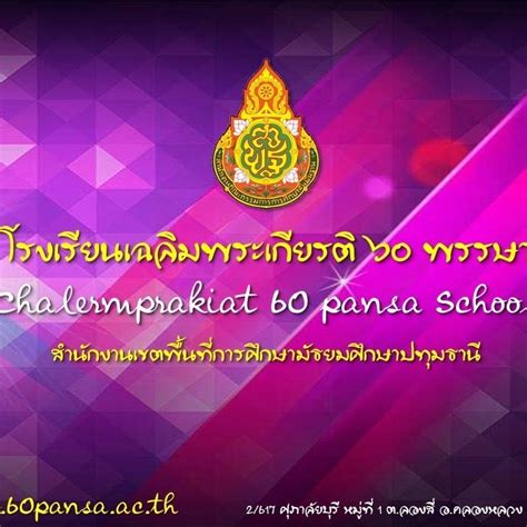 โรงเรียนเฉลิมพระเกียรติ ๖๐ พรรษา