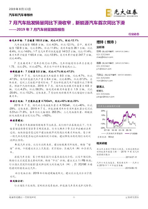 2019年7月汽车销量跟踪报告：7月汽车批发销量同比下滑收窄，新能源汽车首次同比下滑