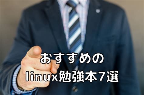 2024年版初心者向けおすすめのlinux勉強本7選 未経験インフラエンジニア成長ブログ