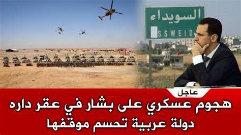 تطور مفاجئ أخيراً دولة عربية تتحرك لمحاربة بشار الأسد في عقر داره