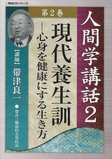 駿河屋 帯津良一 講師 人間学講話 2 第2巻 現代養生訓 ～心身を健康にする生き方～（その他）