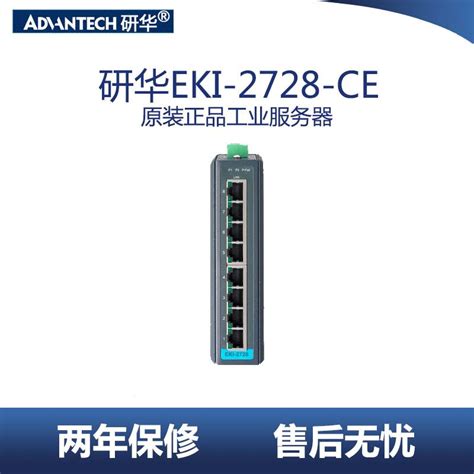 研华工业型组态以太网交换机EKI 2728 CE非网管型8口百兆网口全新 恒发正品工控销售