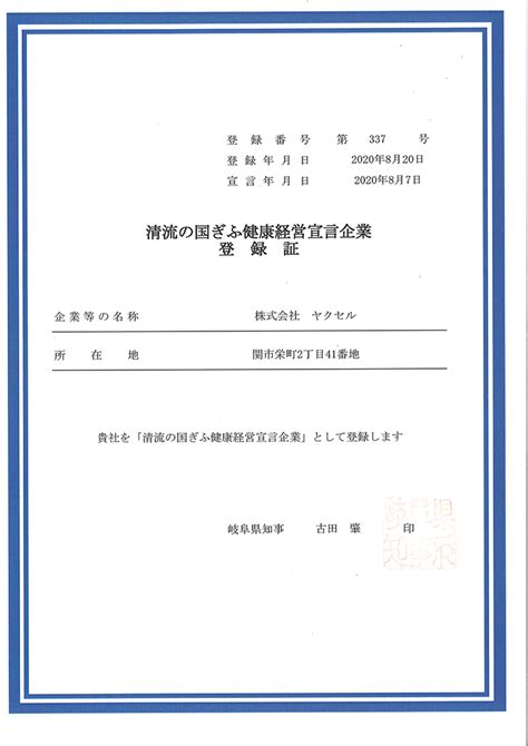 清流の国ぎふ健康経営宣言企業に登録しました｜blog｜株式会社ヤクセル