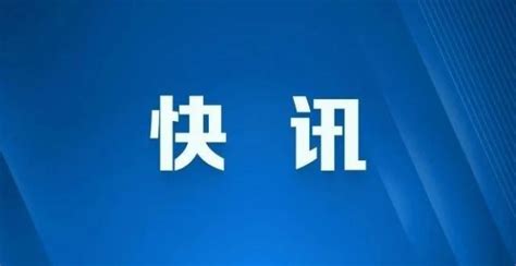 中国和洪都拉斯建交腾讯新闻