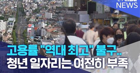 고용률 역대 최고 불구청년 일자리는 여전히 부족