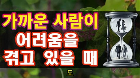 [지금 행복하지] 🍀 가까운 사람이 어려움을 겪고 있을 때 무엇을 해야 할까ㅣ 인간관계 명언 Youtube
