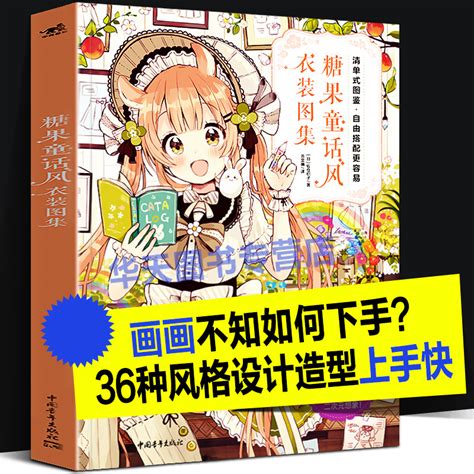 糖果童话风衣装图集 佐仓织子 日系动漫画可爱萌少女人物角色造型服装设计灵感创意思路二次元铅笔素描速写手绘画技巧法自学书中青虎窝淘