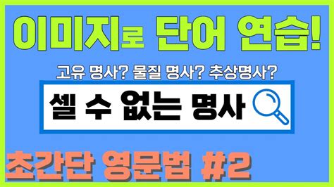 초간단 영문법 셀 수 없는 명사단어 연습ㅣ그냥 보고 따라만 하세요ㅣ왕초보영어문법ㅣ반복영어ㅣ쉬운영어단어모음ㅣ기초생활영어