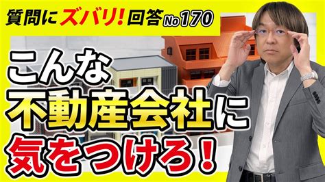 【警告】不動産投資で、こんな不動産会社には気をつけろ！【不動産投資・質問箱170】 Youtube