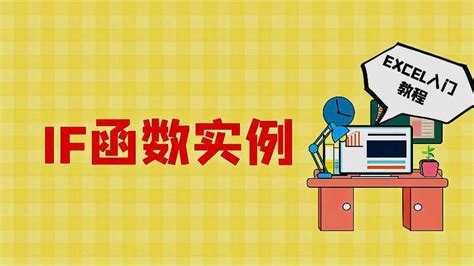 Excel函数教程，实例说明if函数是如何使用的教育职业教育好看视频