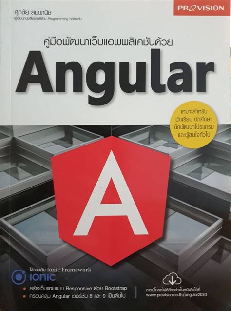 คู่มือพัฒนาแปแอพพลิเคชันด้วย Angular ศุภชัย สมพานิช Bookpanich