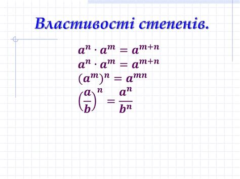 Властивості степенів Розв язування вправ 7 клас презентация онлайн