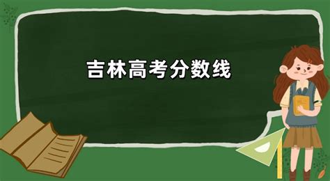 吉林高考分数线2022年公布含本科一批二批专科艺术类分数