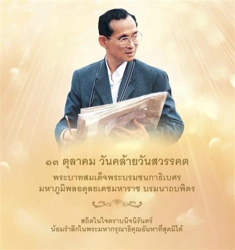 13 ตุลาคม เนื่องในวันคล้ายวันสวรรคต พระบาทสมเด็จพระบรมชนกาธิเบศร มหาภูมิพลอดุลยเดชมหาราช บรมนาถบพิตร