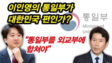 속이 다 시원한 이준석 “통일부 없애야” Youtube